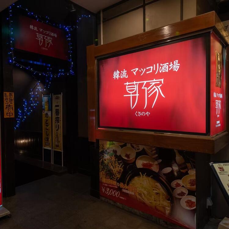 韓流マッコリ酒場 草乃家（韓国居酒屋）の求人情報 求人飲食店ドットコム 7799