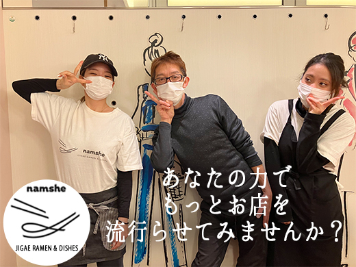 namsheの求人情報 - 大阪府大阪市中央区 | 求人飲食店ドットコム